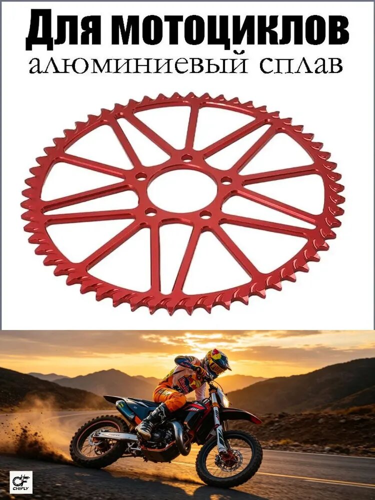 Chifil CNC алюминиевая задняя звезда 58 зубьев под цепь 428 для Segway X160 X260 Surron Light Bee