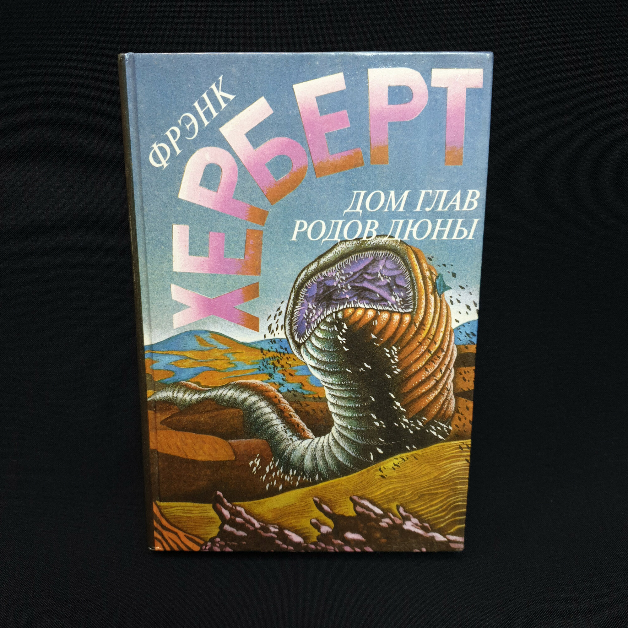 Фрэнк Херберт. Дом глав родов Дюны. Книга, фантастический роман