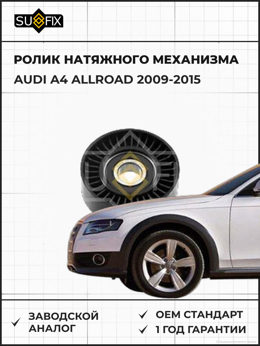 Ролик натяжного механизма SUFIX FP2260 Ауди A4 Аллроад AUDI A4 ALLROAD 2009-2015
