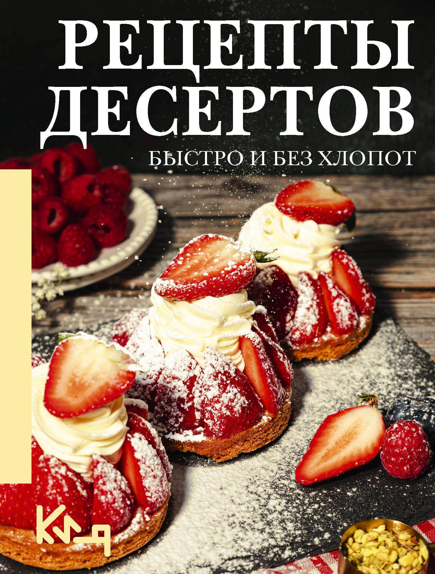 Рецепты десертов. Быстро и без хлопот Жданова Екатерина книга от издательства АСТ