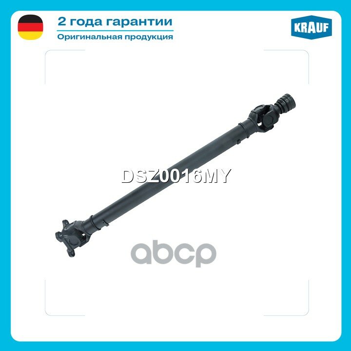 Карданный вал Krauf арт. DSZ0016MY