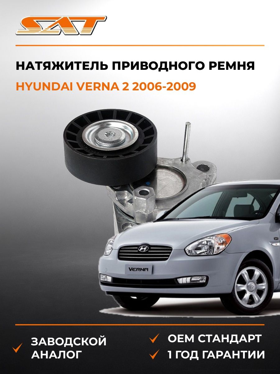 Натяжитель приводного ремня SAT ST252812A000 Хендай Верна 2 Hyundai Verna 2 2006-2009