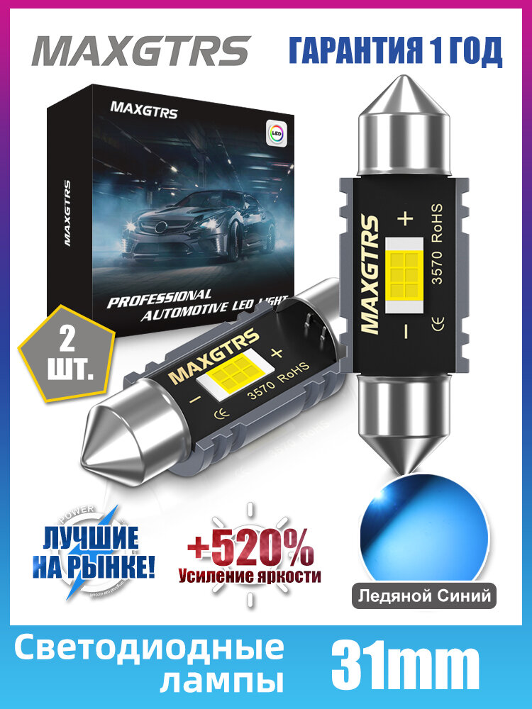 MAXGTRS cветодиодная лампа C5W C10W FESTOON led 31mm для подсветки салона багажника номерного знака с обманкой 12v 2 шт