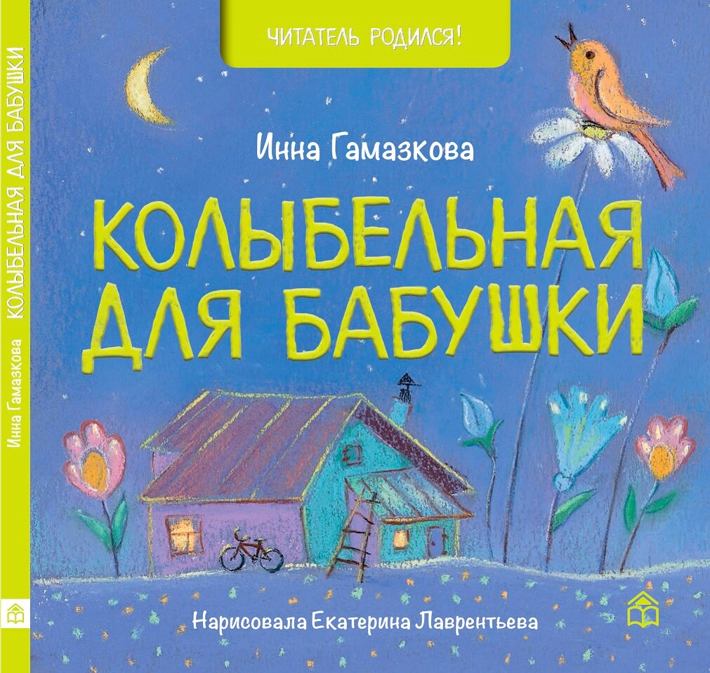 Колыбельная для бабушки
