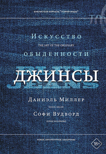 Джинсы. Искусство обыденности