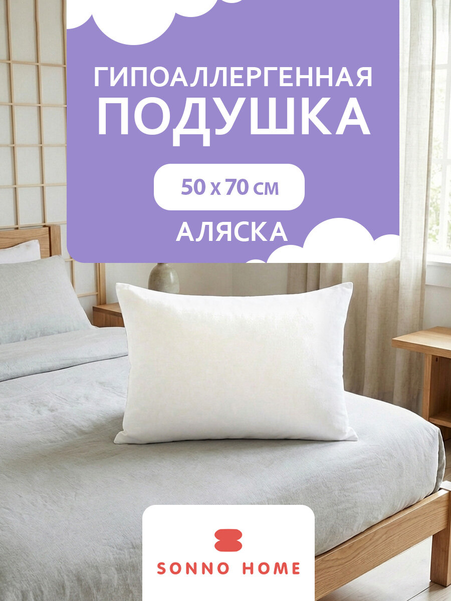 Подушка 50х70 см для сна Аляска гипоаллергенная для детей и взрослых, мягкая, анатомический крой, держит форму, 1 шт.