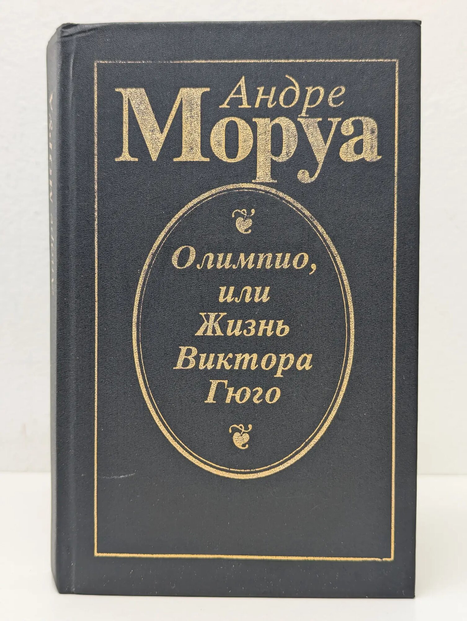 Олимпио, или Жизнь Виктора Гюго Моруа Андре 1993