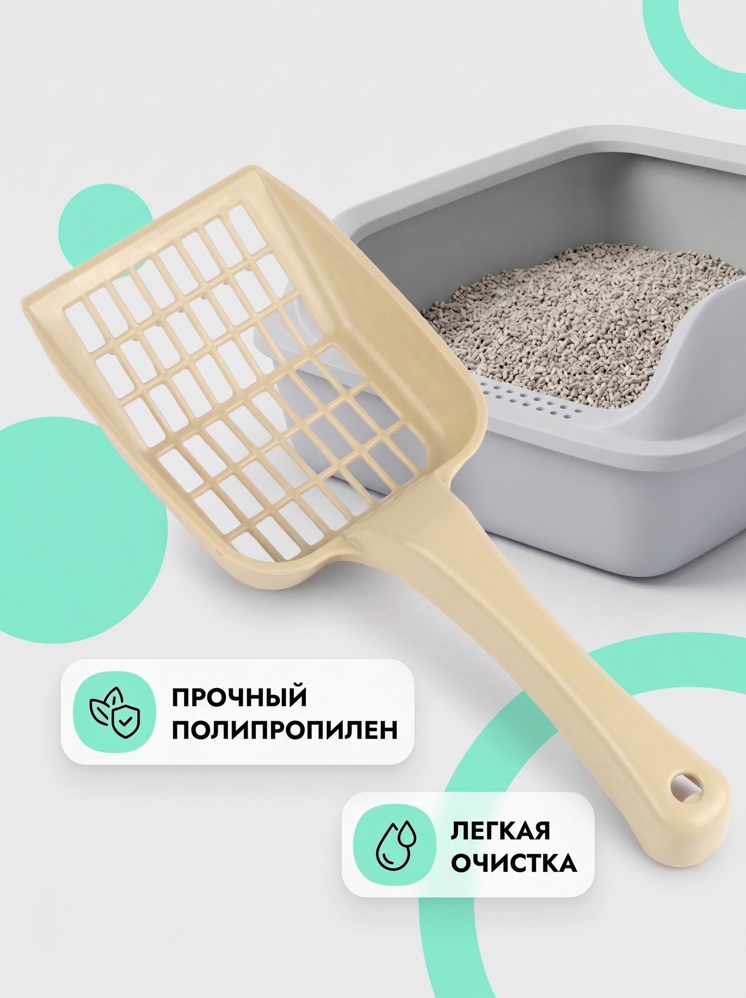 Совок для кошачьего туалета пластиковый, лопатка для уборки лотка, бежевый