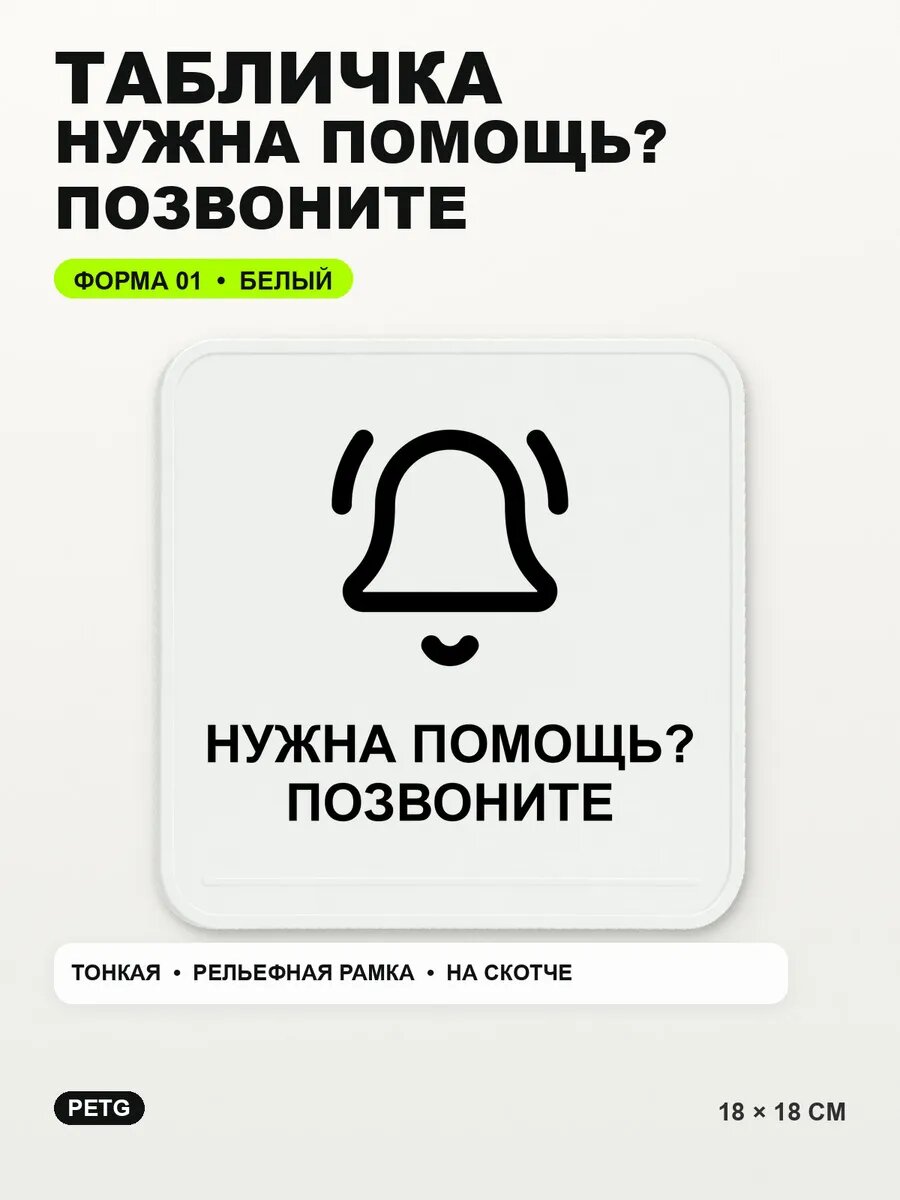 Табличка «Нужна помощь? позвоните» 18×18 см, PETG, белая, белый