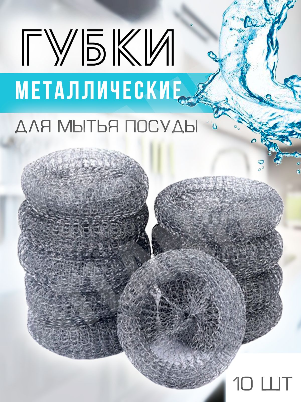 Губки для мытья посуды, набор 10 шт. / Губки из металлизированной нити 170-67