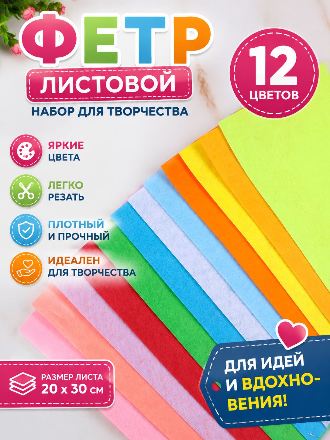 Листовой фетр набор 12 цветов 20х30 см, плотный фетр для творчества и рукоделия, легко резать, яркие цвета
