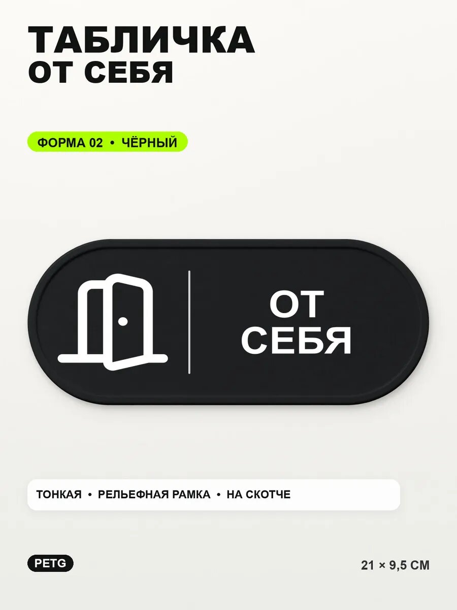 Табличка «От себя» 21×9,5 см, PETG, черная, на двустороннем скотче