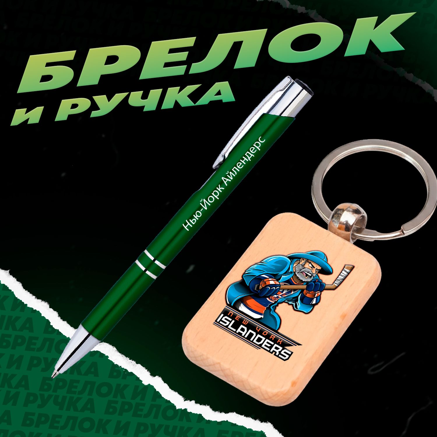Брелок и ручка хоккейный клуб Нью- Йорк Айлендерс