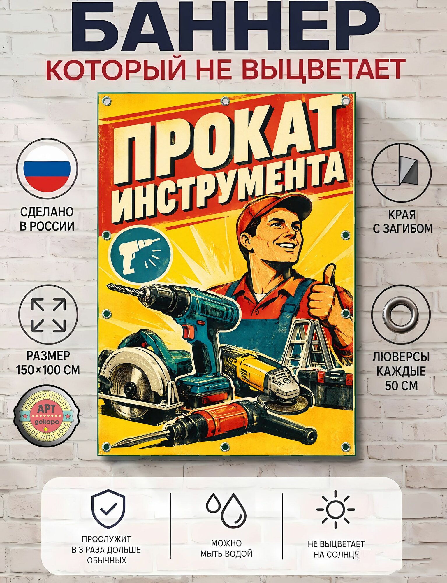 Прокат инструмента баннер рекламный уличный вывеска, плакат ПВХ для бизнеса и торговли 100х150 см с люверсами