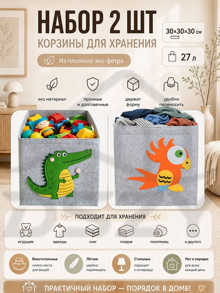 Комплект фетровых корзин 2 шт 303030 см, 27 л, детский комплект для игрушек и одежды с зелёным крокодилом и попугаем