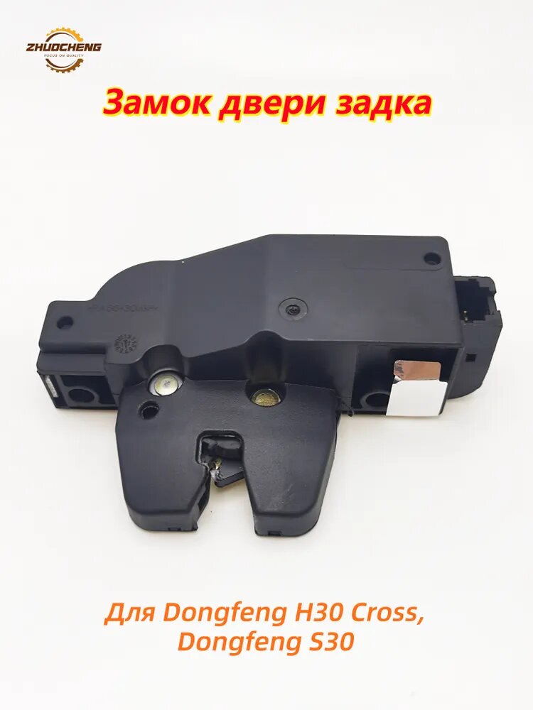 Замок крышки багажника для DongFeng S30 , DongFeng H30 Cross