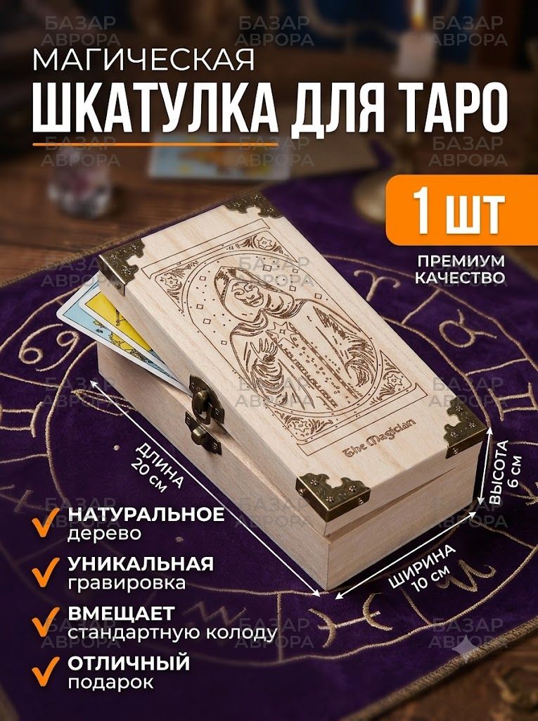 Магическая шкатулка для Таро, алтарная коробка для хранения карт, аксессуары для эзотерики