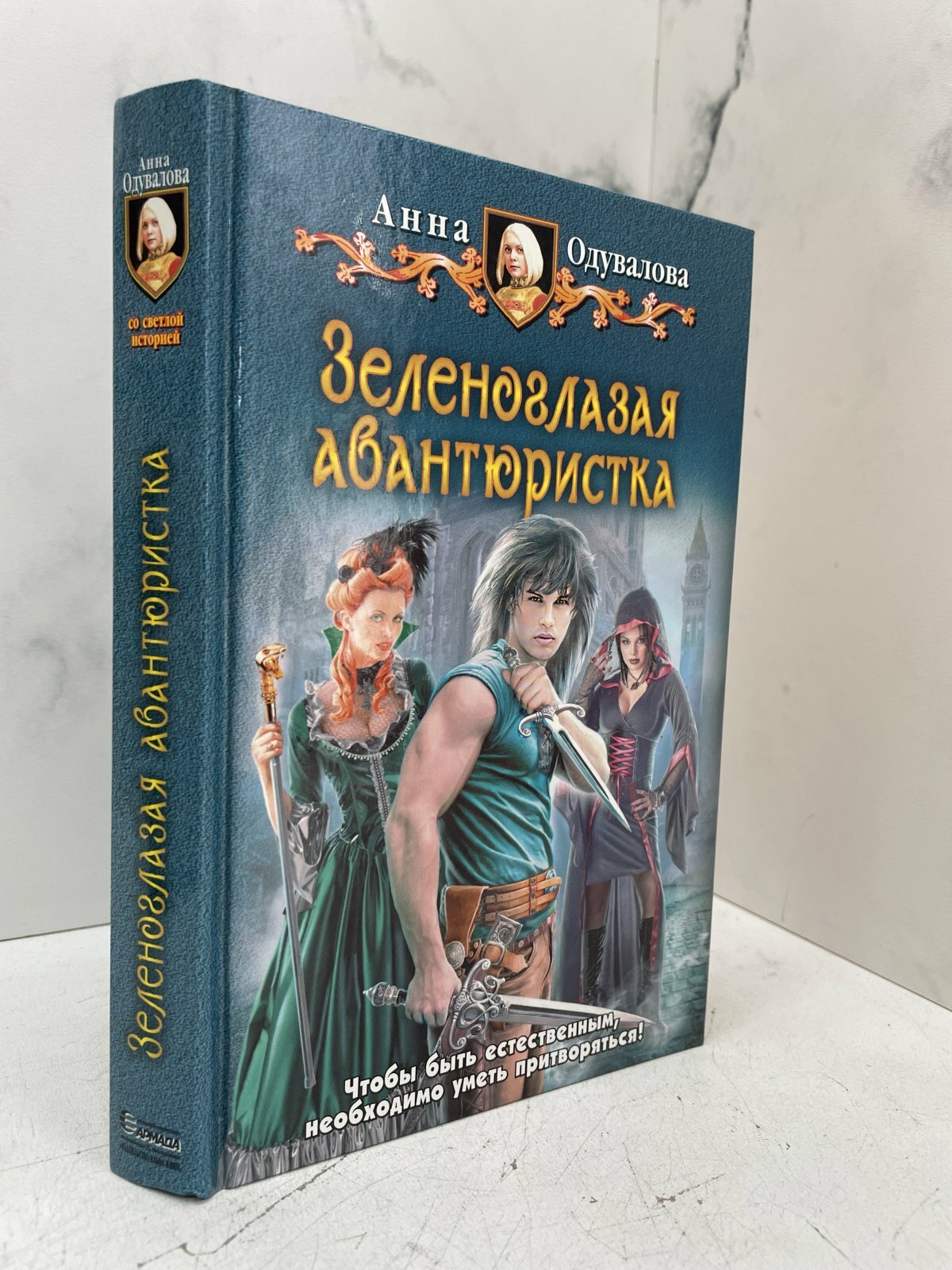 Зеленоглазая авантюристка