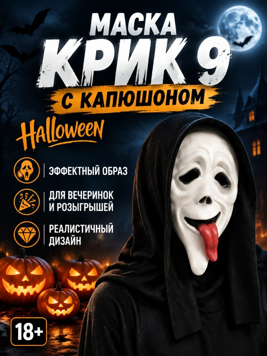 Карнавальный головной убор маска Крик 9 белый латексный мужской для косплея и вечеринок