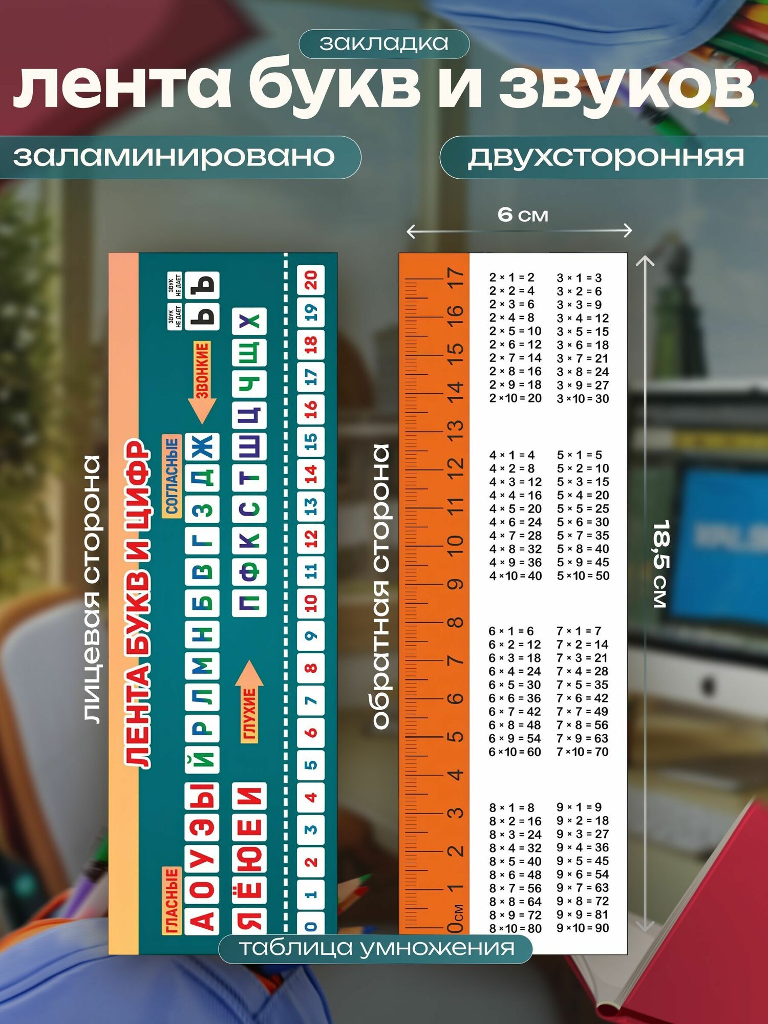 Закладка Лента букв и звуков с таблицей умножения 18 см