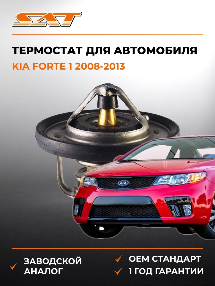 Термостат SAT ST255002B001 Киа Форте 1 Kia Forte 1 2008-2013