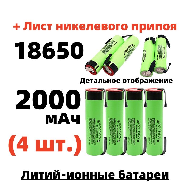 Аккумулятор NCR18650B 3,7 В 2000 мАч 18650 (+ Лист никелевого припоя ), 4 шт.