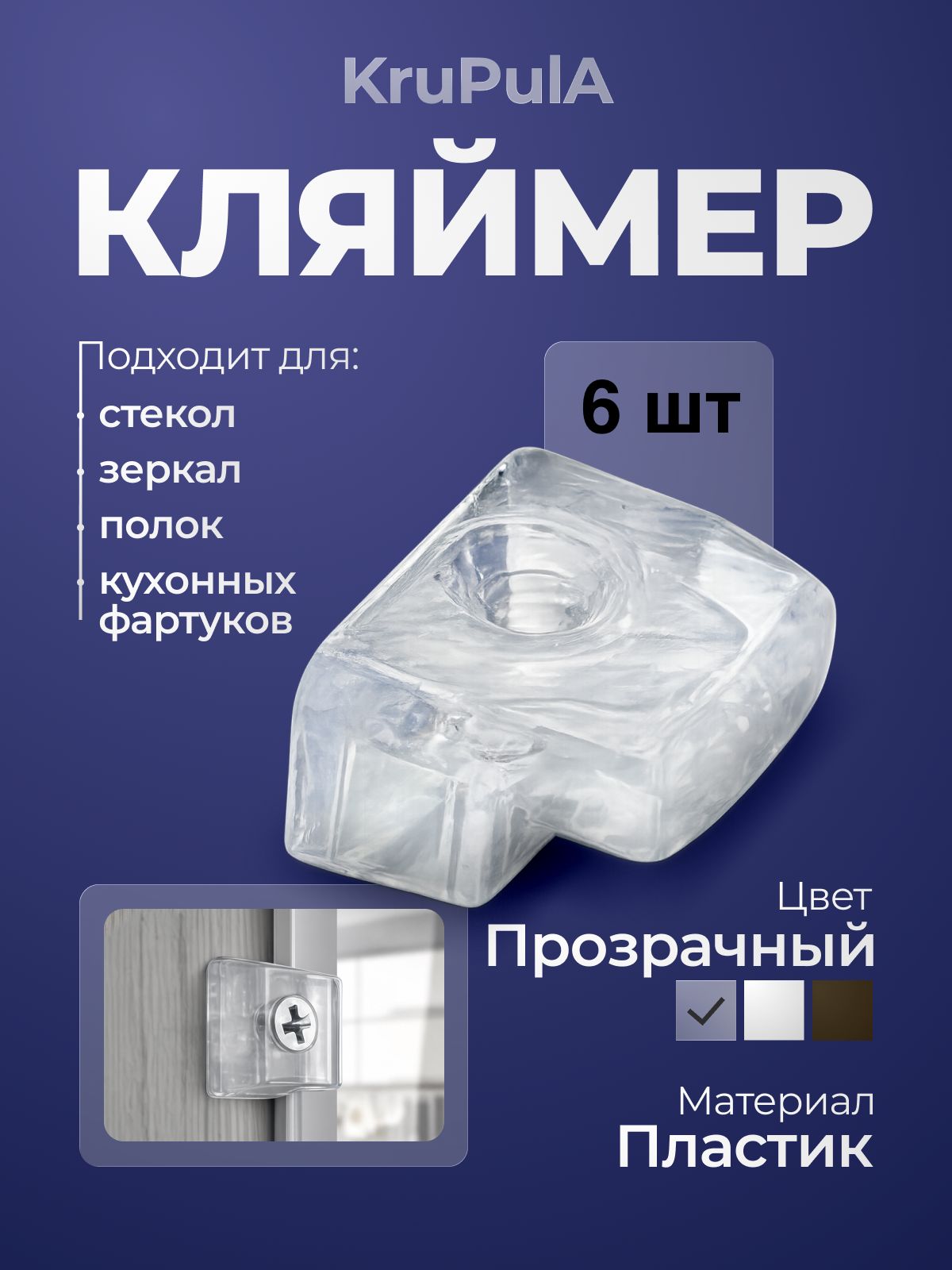 Стеклодержатели Крепление для зеркал, стекол, кухонных фартуков и экранов к стене (зеркало-держатели) прозрачные 6 шт