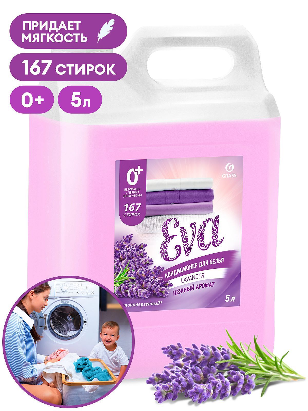 Кондиционер для белья Grass "EVA" Лаванда концентрированный 5кг. (125686)