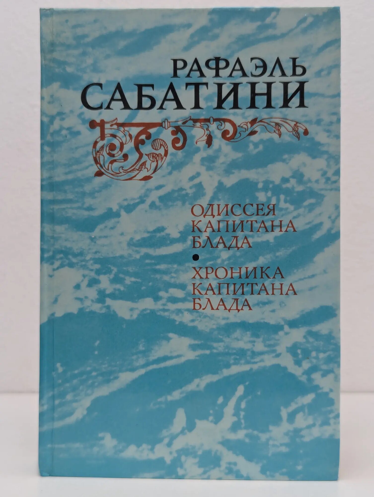 Одиссея Капитана Блада. Хроника капитана Блада Сабатини Рафаэль 1984
