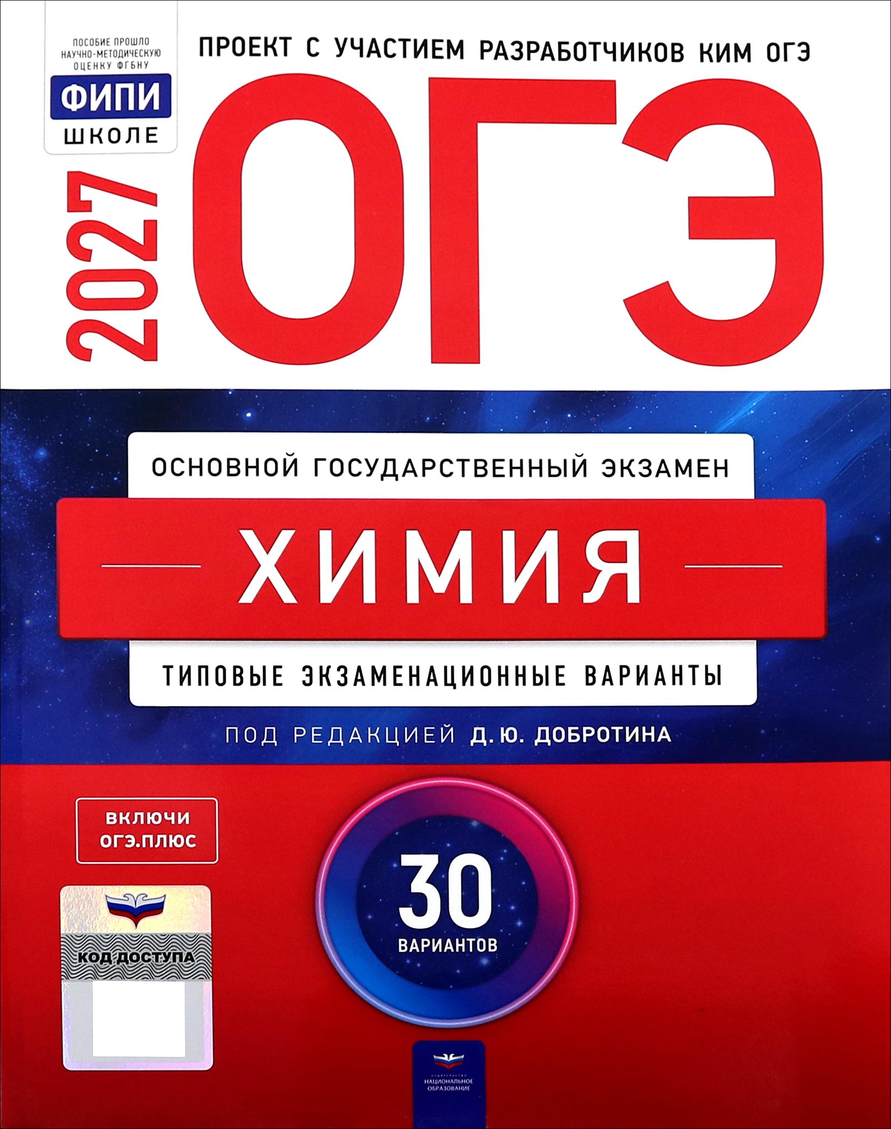 ОГЭ-2027. Химия. Типовые экзаменационные варианты. 30 вариантов