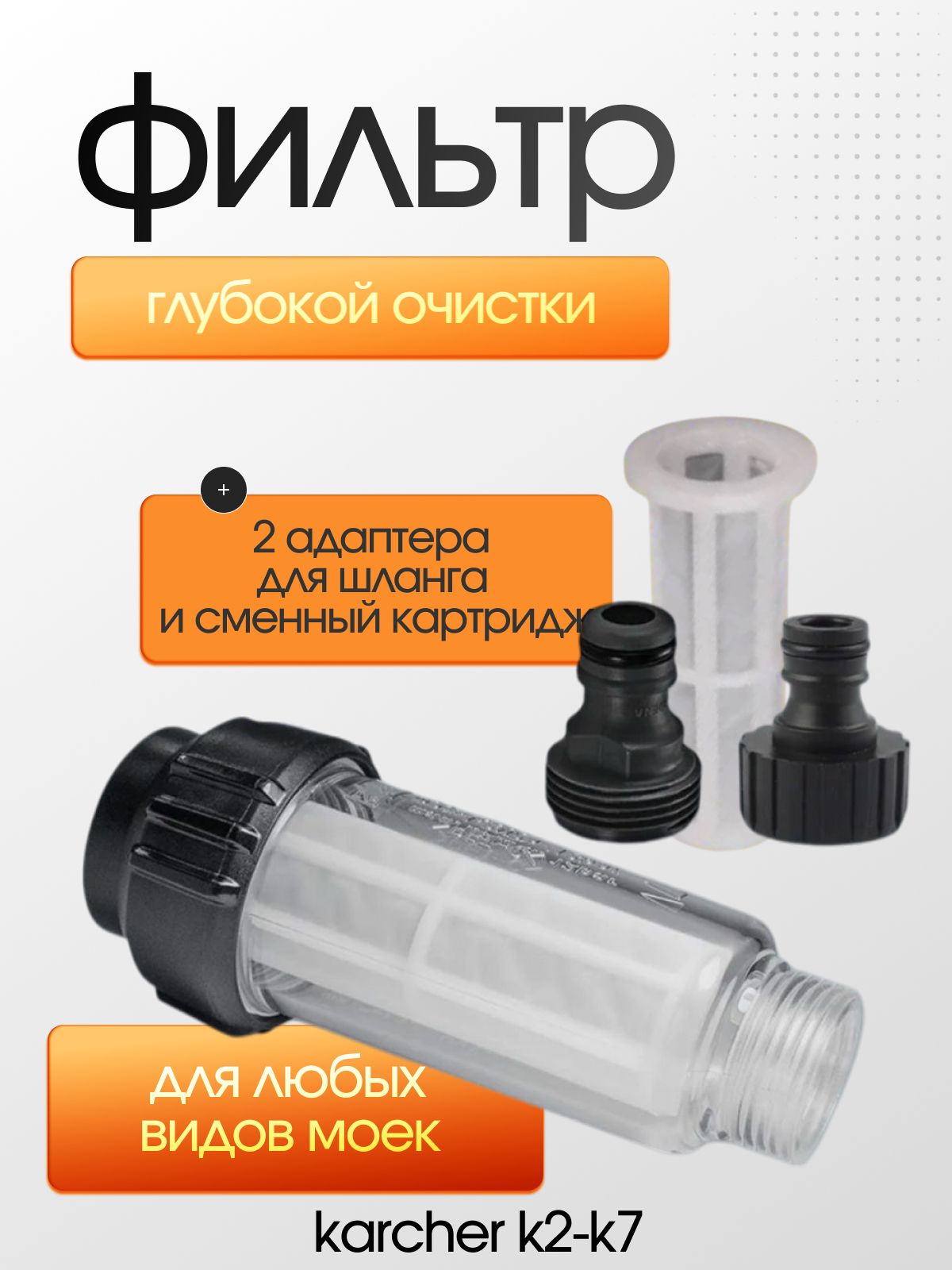 Фильтр для мойки высокого давления Karcher K2-K7, Champion, Stihl