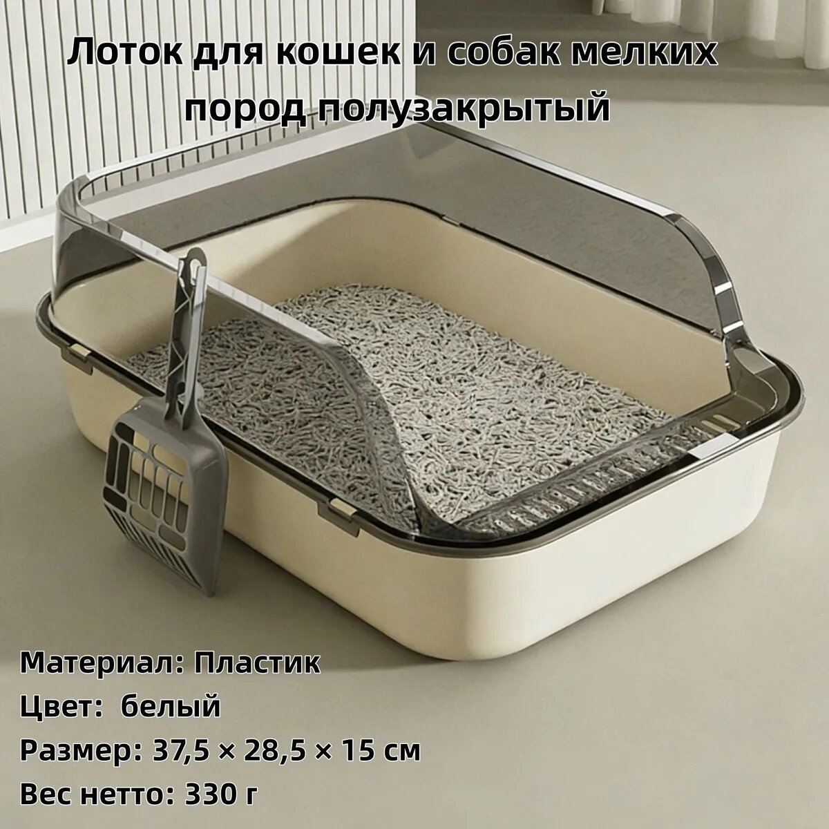 Полузакрытый лоток для кошек с высокими бортами и двухъярусной конструкцией, размеры 37,5 X 28,5 X 15 см, в комплекте с лопаткой Лотки для кошек