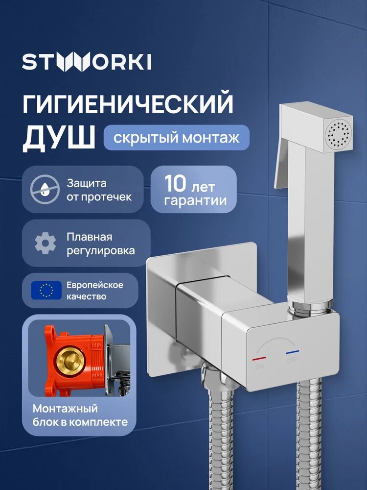 Гигиенический душ со смесителем STWORKI Карлстад S35151CR встраиваемый, скрытого монтажа, со смесителем, хром, глянцевый, латунь, рычажный, смеситель для биде