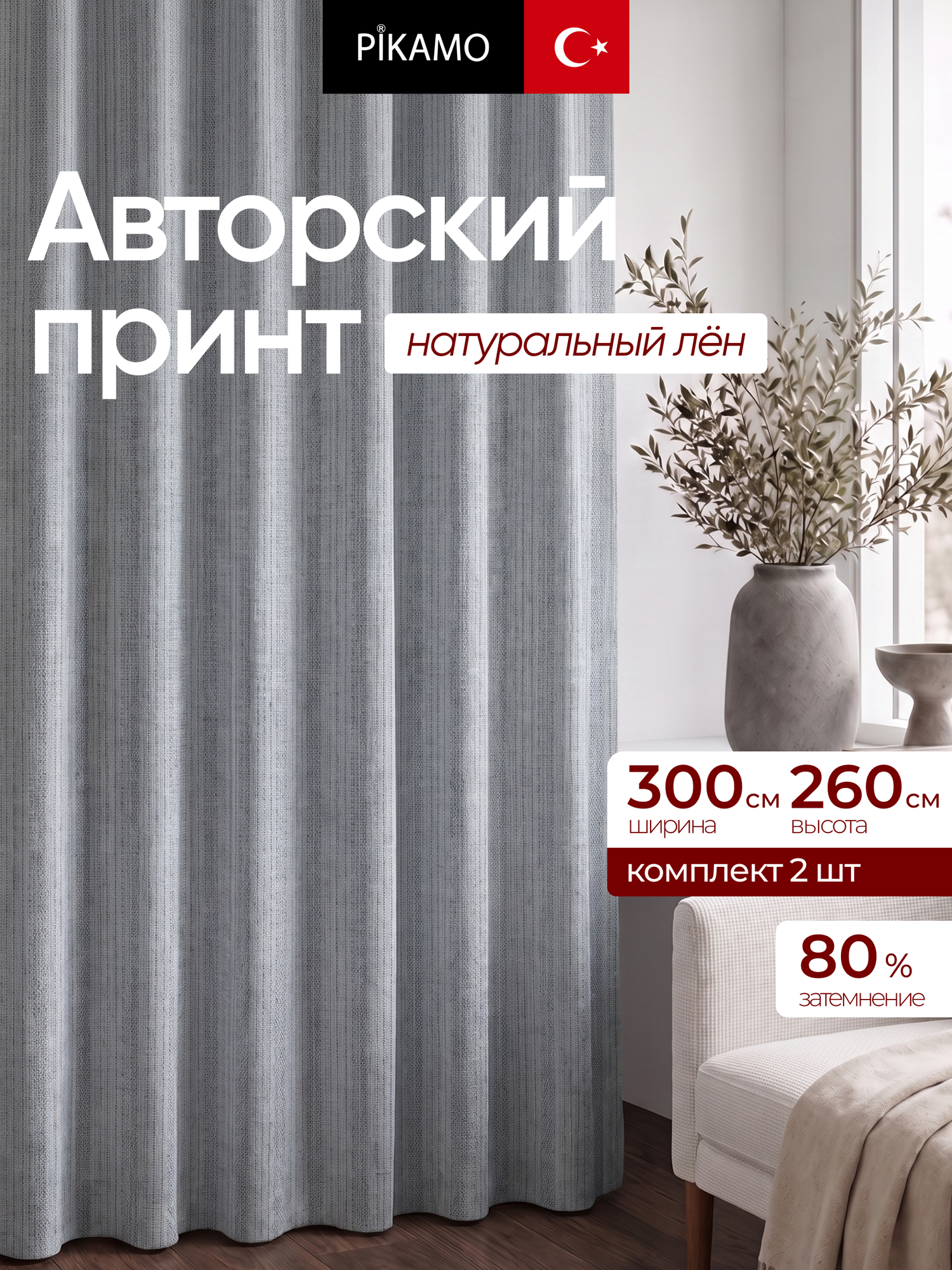 Комплект штор 150×260 2 шт. на шторной ленте для гостиной, для спальни, для кухни
