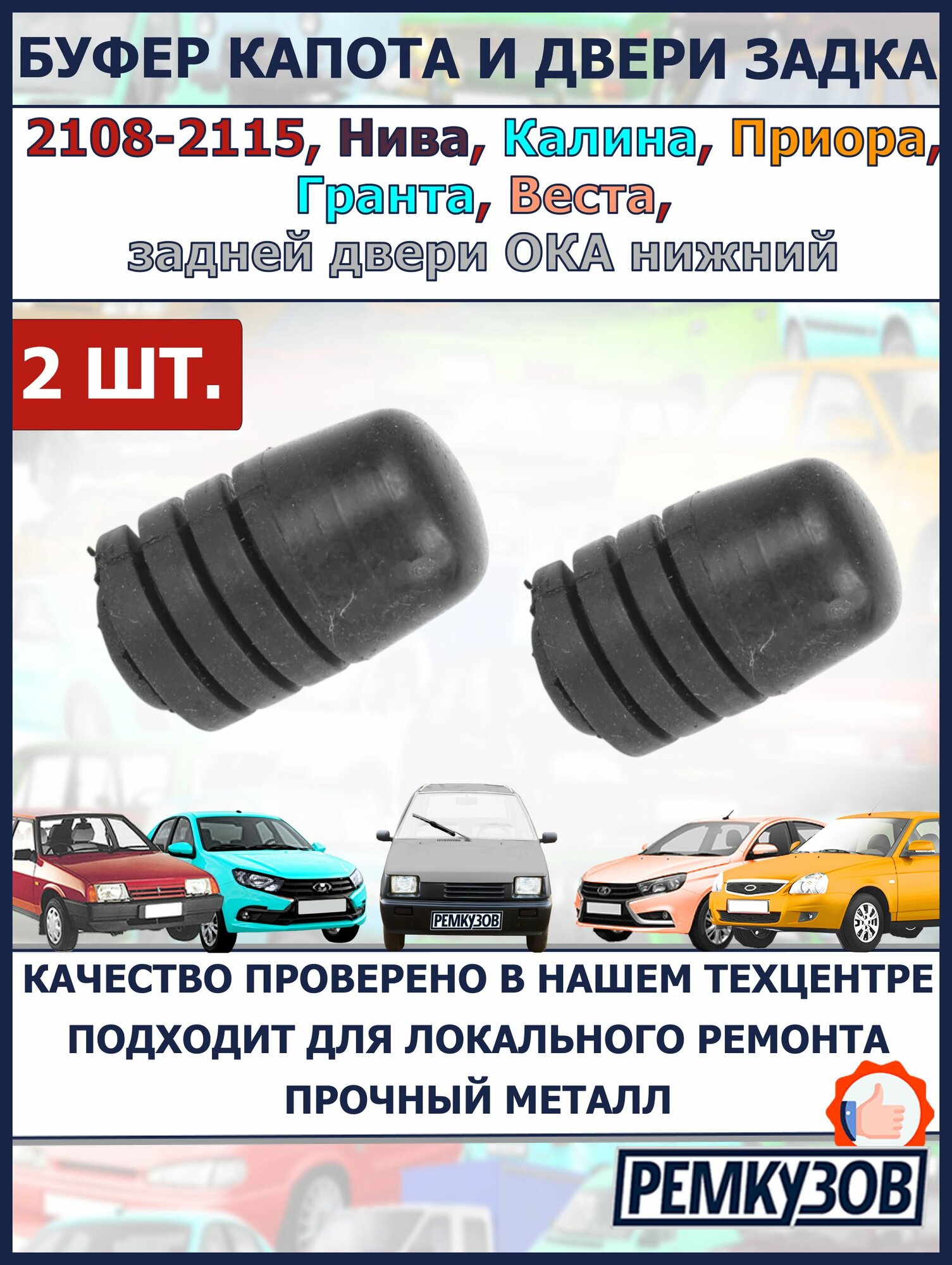 Буфер капота и двери задка ВАЗ 2108-2115, Калина, Гранта, Приора, Веста