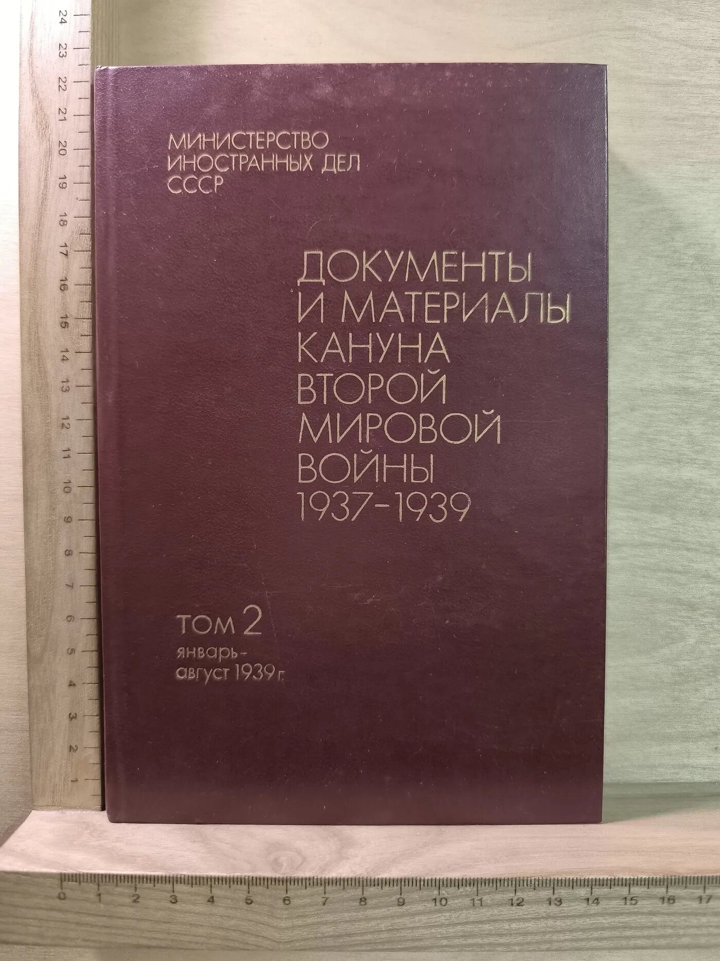Документы и материалы кануна Второй мировой войны 1937-1939. Том 2. Январь-август 1939 г.
