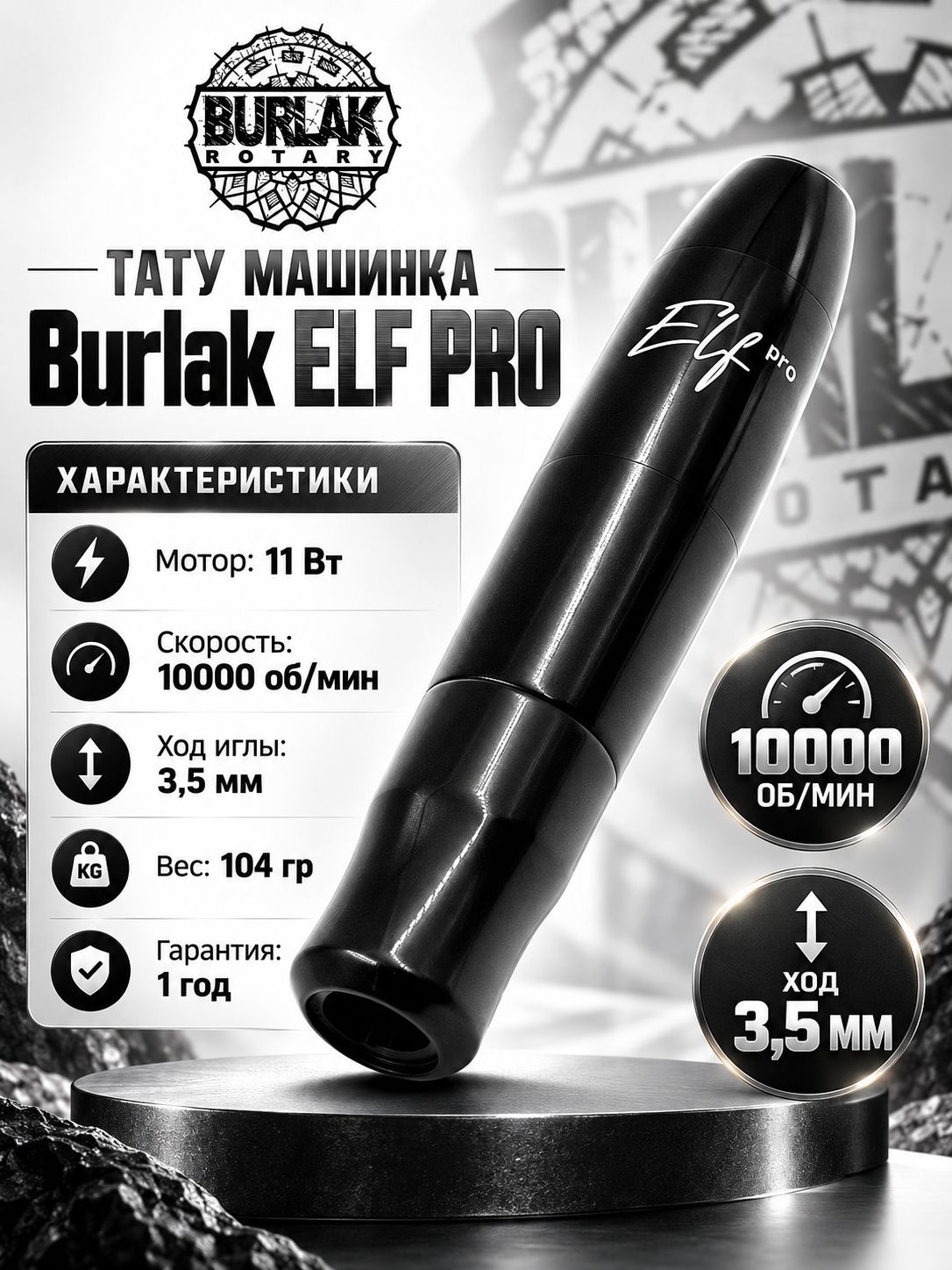 Тату машинка для перманентного макияжа татуажа Burlak ELF PRO (Strokes 3.5mm)