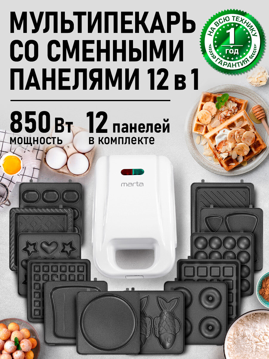 Прибор для выпечки со сменными панелями MARTA MT-SM1739B белый жемчуг 12 в 1