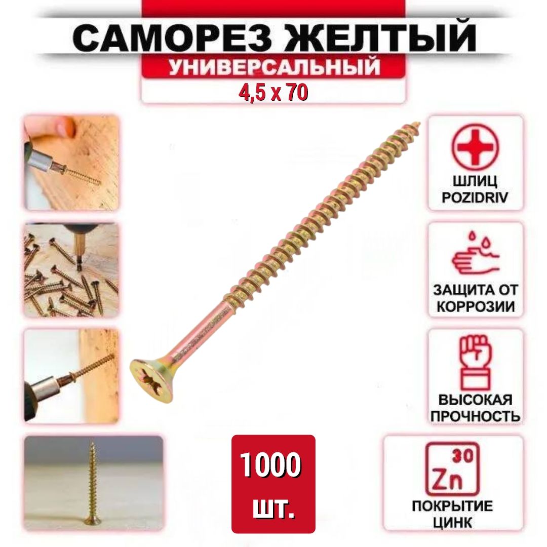 Саморез желтый цинк 4,5 x 70 мм, 1000 шт.