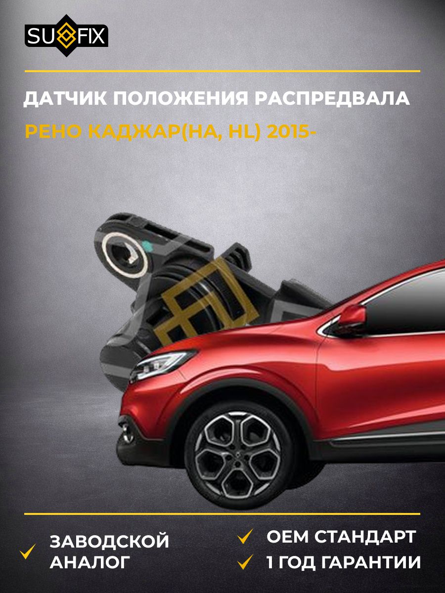 Датчик положения распределительного вала SUFIX IL1209 Рено Kadjar Renault Kadjar HA 2015