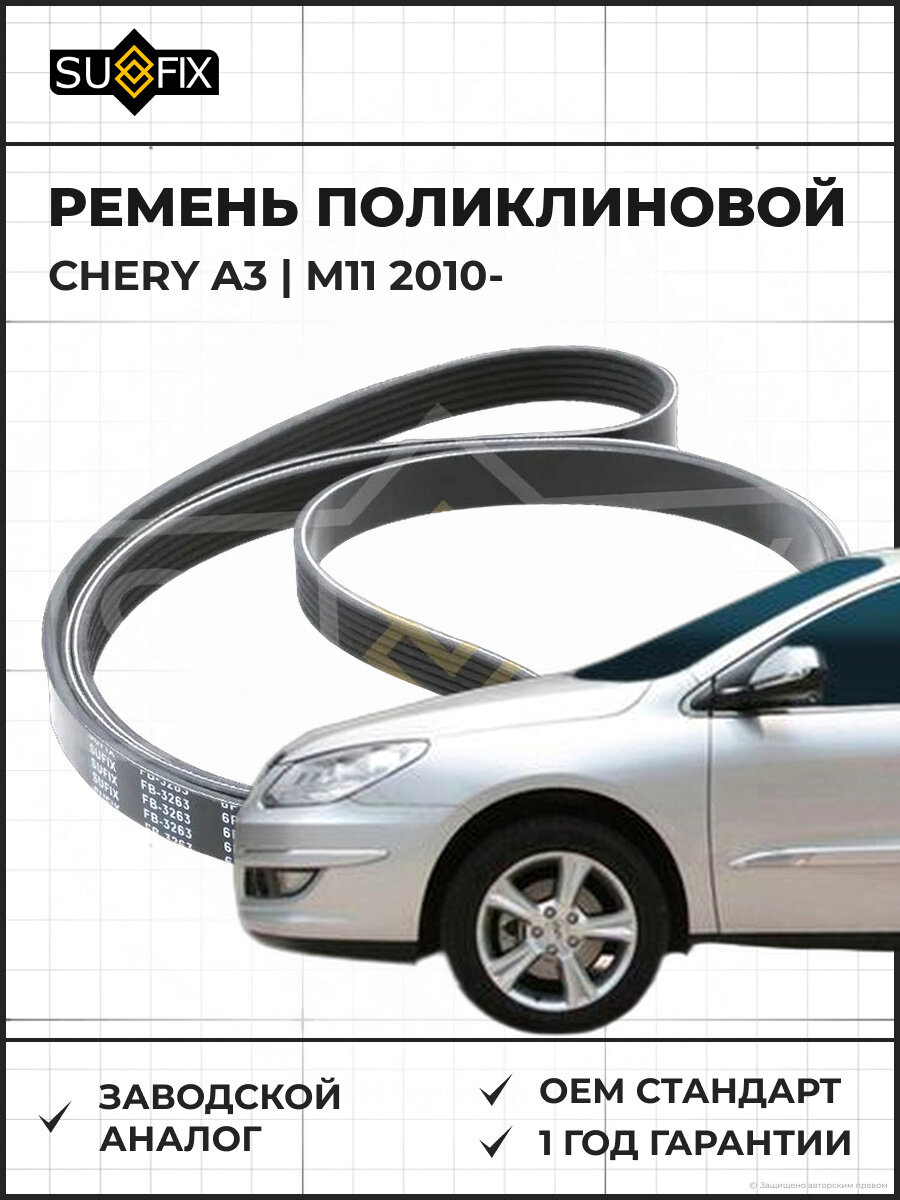 Ремень поликлиновой SUFIX FB3263 Чери A3 | M11 CHERY A3 | M11 2010