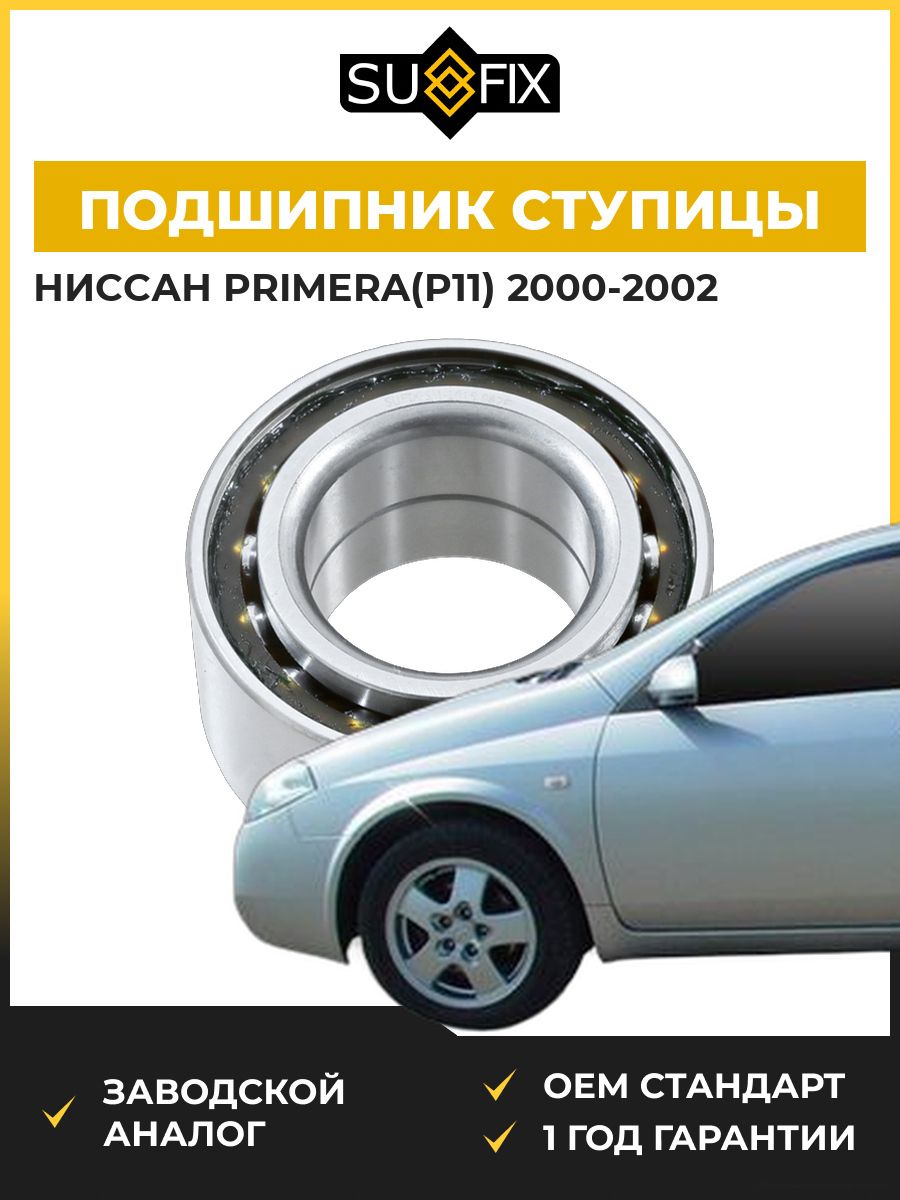 Подшипник ступицы передний SUFIX SM1015 Ниссан Примера Nissan Primera P11 2000-2002