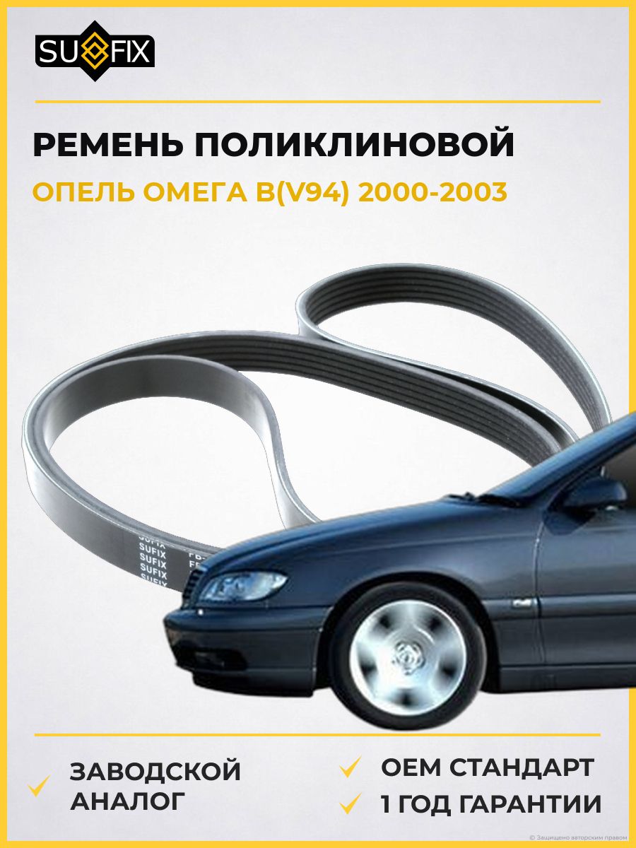 Ремень поликлиновой SUFIX FB3236 Опель Омега B Opel Omega B V94 2000-2003