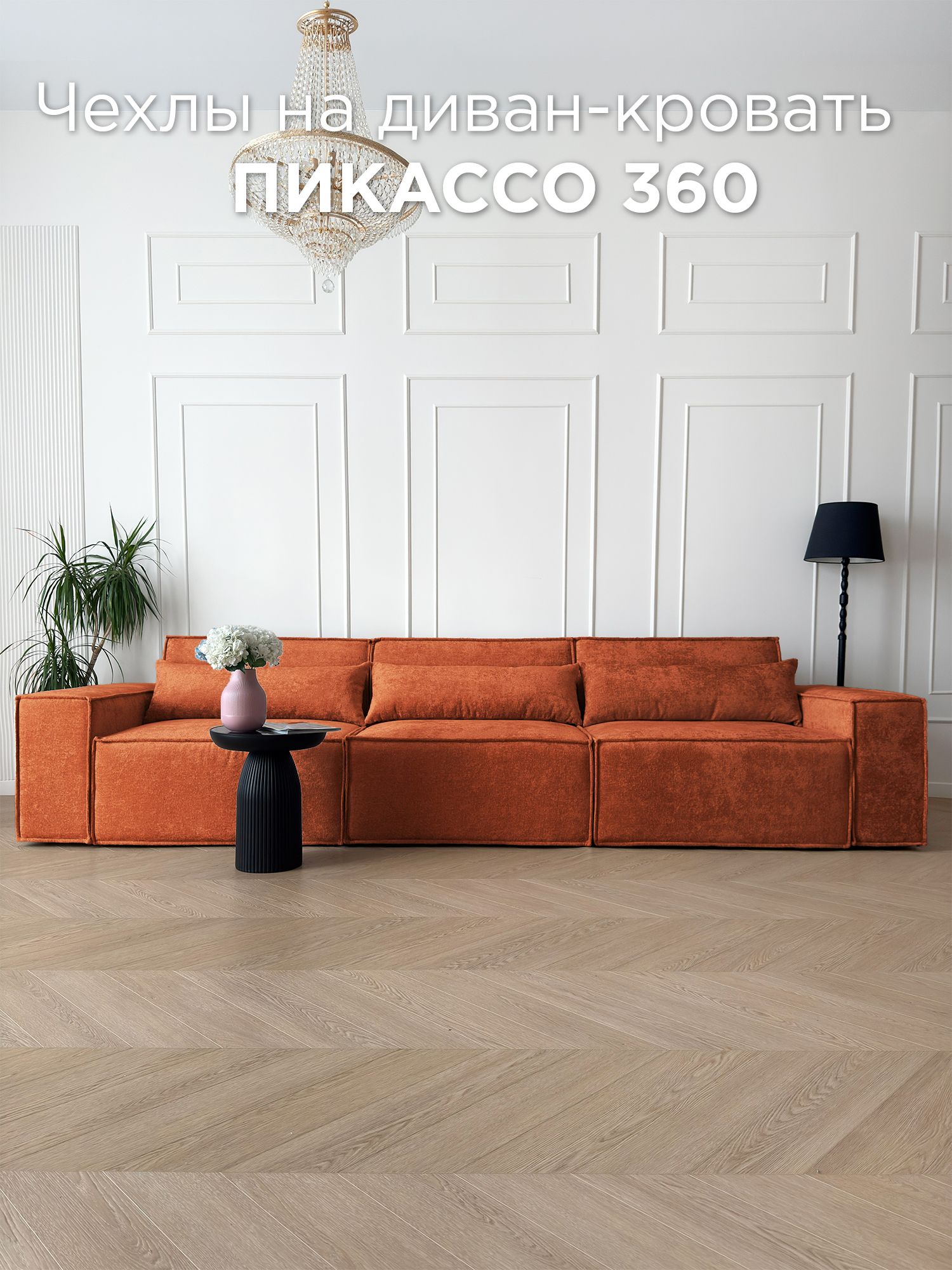 Чехол на диван-кровать Redsofa Пикассо прямой 360 см Glow 04