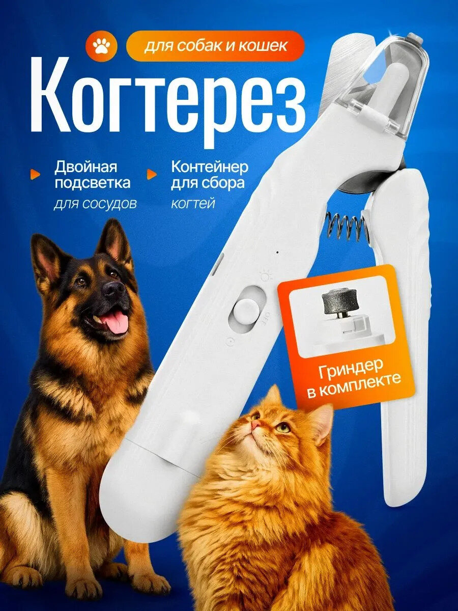 Когтерез с подсветкой для кошек и собак мелких пород гриндер