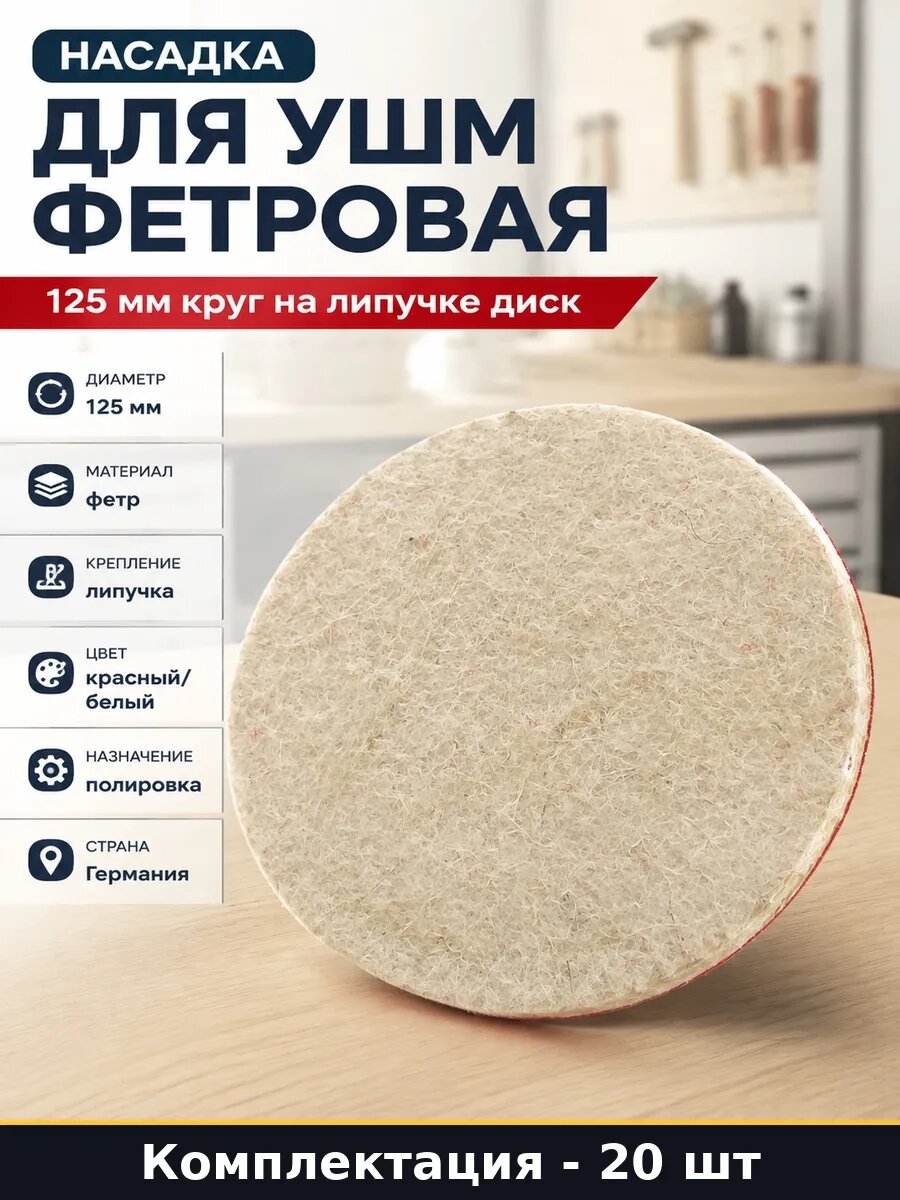 Набор 20 шт Фетровые круги 125 мм насадки для полировки авто