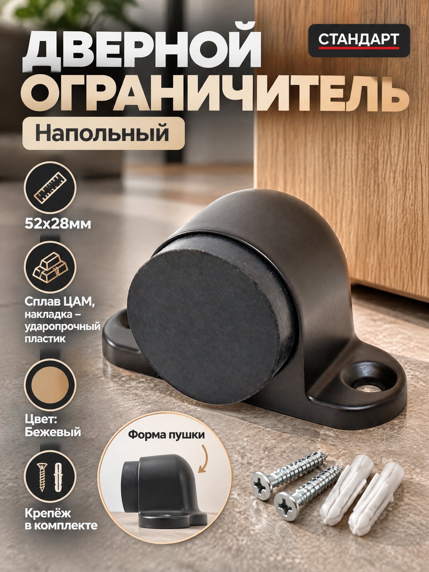 Стандарт 8501 BL пушка мат. черный ограничитель дверной европакет (600,50)