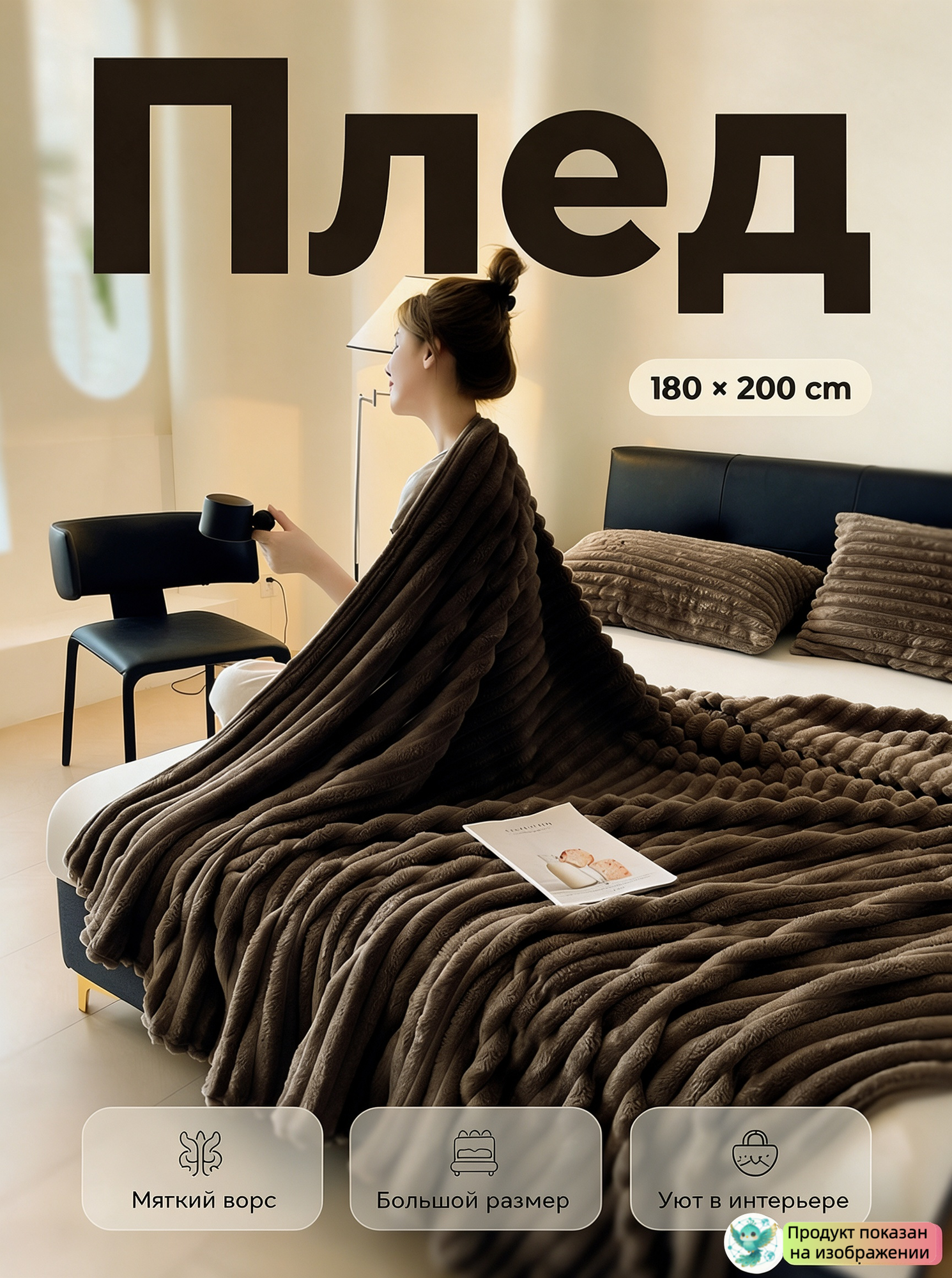 Плед 180 х 200 cm, пледы, коричневый, плед осенний, плед пушистый, плед теплый, 1 шт