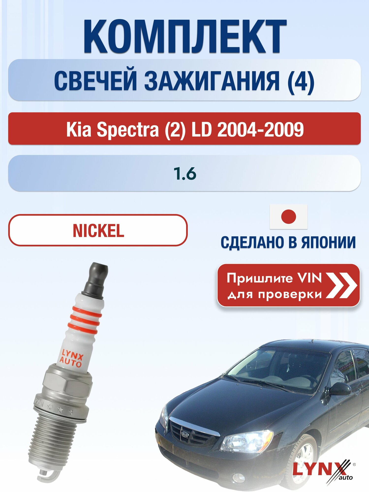Свечи зажигания на Kia Spectra (2) LD, комплект 4 шт / 2004-2009 / Двигатель 1.6 (B4ZE) B4ZE SР-145 LYNXauto