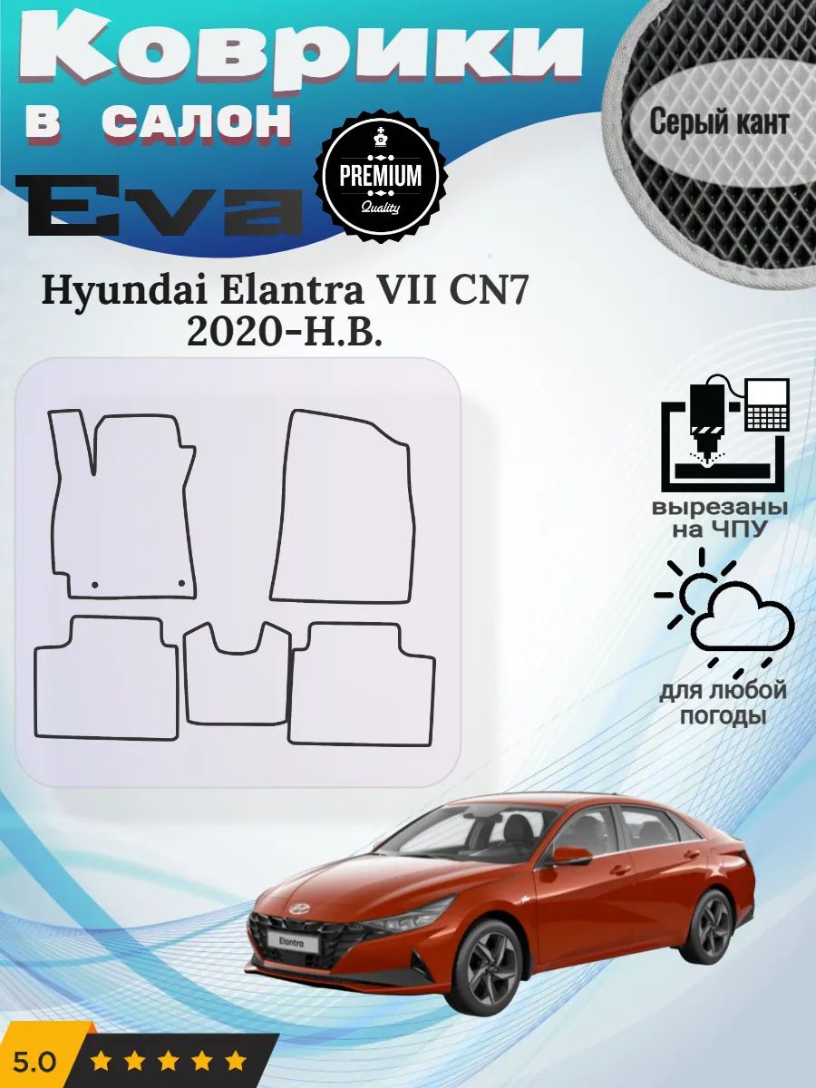Eva коврики Hyundai Elantra CN7 2020-Н. В. Хендай Элантра 7